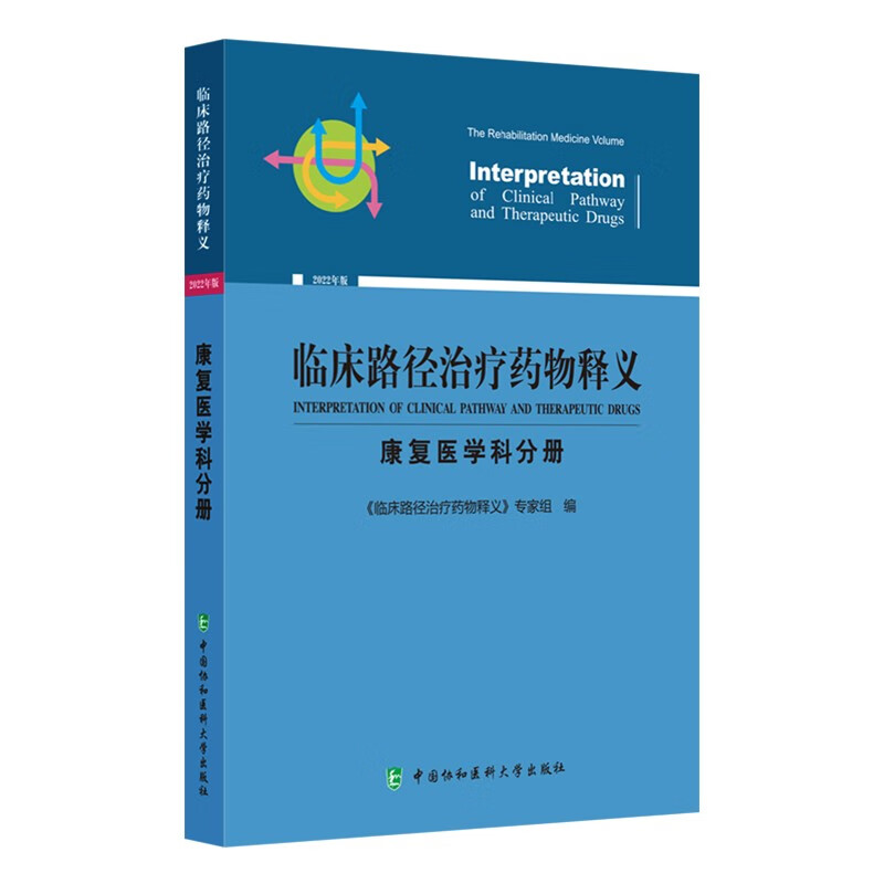 临床路径治疗药物释义·康复医学科分册