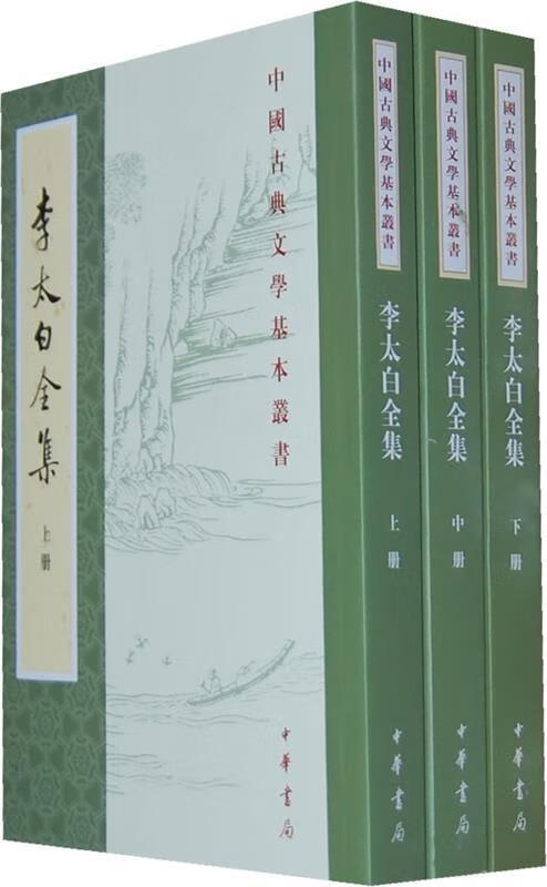 李太白全集 上中下