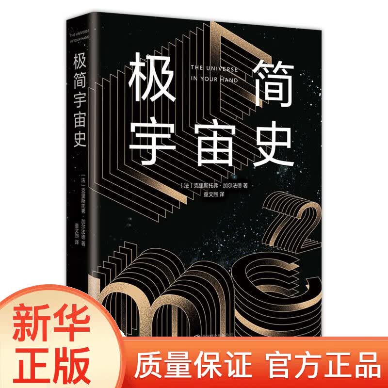 极简宇宙史（霍金亲传弟子著作，风靡世界的科普经典。某瓣9.1高分，热门天文科普书）XN