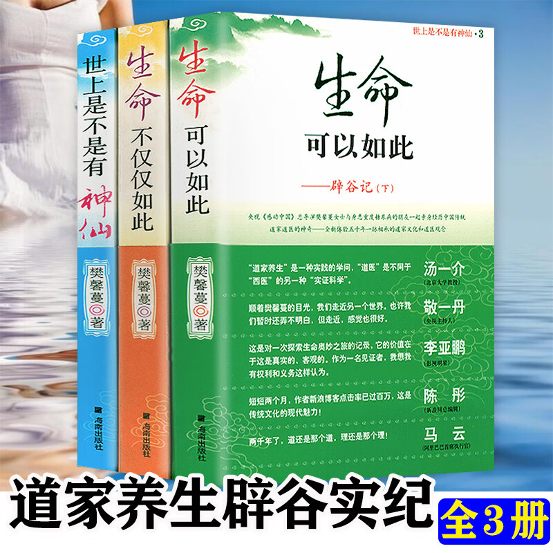 生命可以如此+生命不仅仅如此+世上是不是有神仙（全三册）道家辟谷实纪中华辟谷方法疗法实践辟谷原理技巧