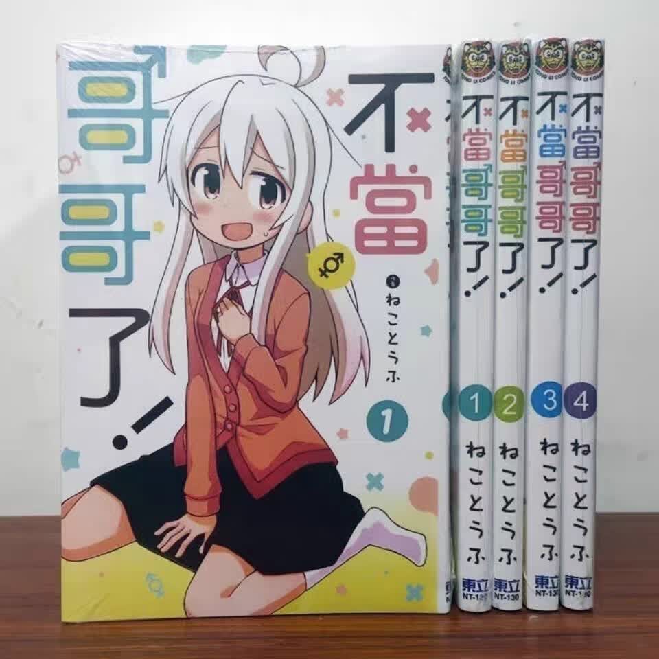不当哥哥了别当欧尼酱了漫画17  125 完整无删减版东立 1-7册
