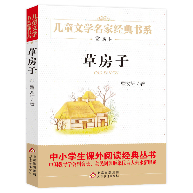曹文轩推荐儿童文学经典书系 草房子