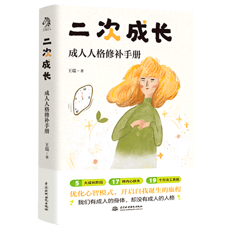 二次成长(成人人格修补手册)