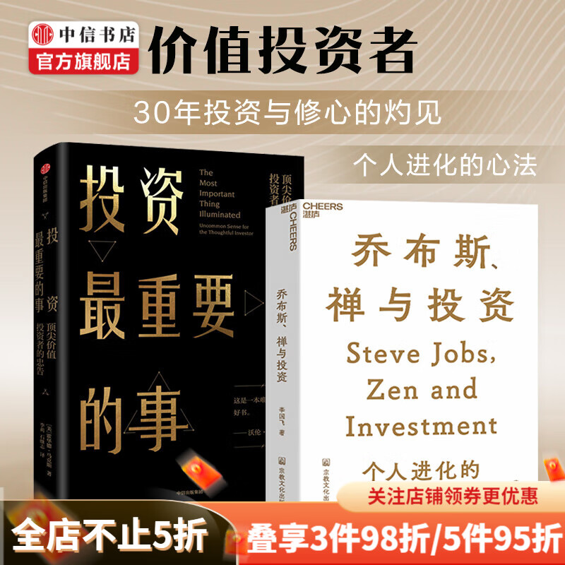 包邮 乔布斯禅与投资 投资最重要的事 套装2册 李国飞 著 金融 中信书店