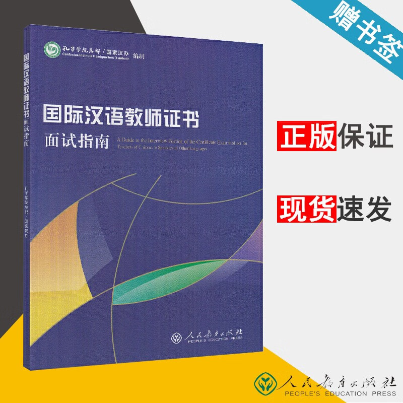 现货 国际汉语教师证书 面试指南 孔子学院总部 人民教育出版社