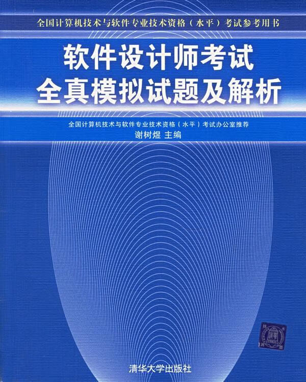 软件设计师考试全真模拟试题及解析