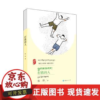 【直发】 我们小时候-打铁的人 张炜多杰 9787225059143 青海人民出版社