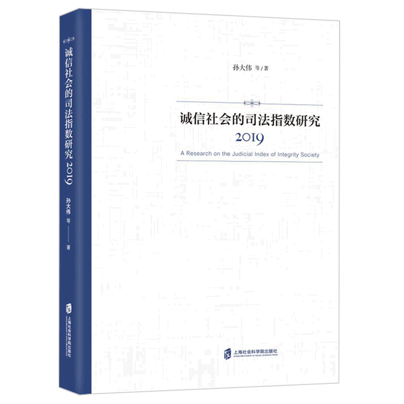诚信社会的司法指数研究(2019)