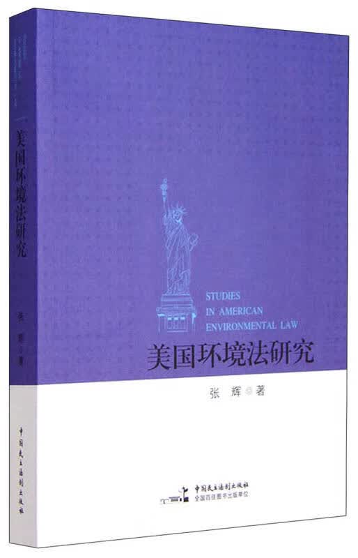 美国环境法研究【特惠】