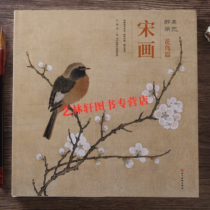 宋画花鸟篇 醉美册页 赵佶 梁楷 宋代花鸟画集 绘画图录美术素材鉴赏宋人小品 四川美术出版社