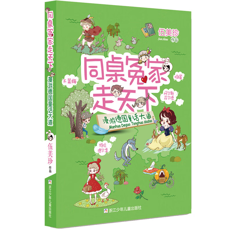 同桌冤家走天下全17册红叶飘零枫之国维多利亚港的灯火悬崖上的蓝白童话星空下的冒险魔境阳光姐姐伍美珍系列 漫游德国童话大道