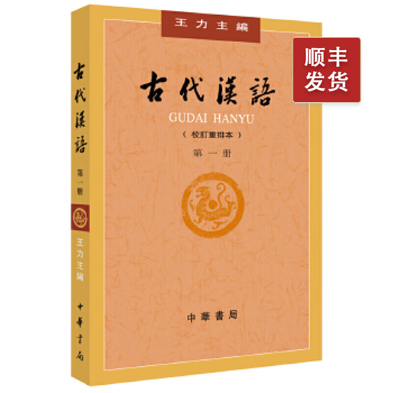 古代汉语(第１册 校订重排本)