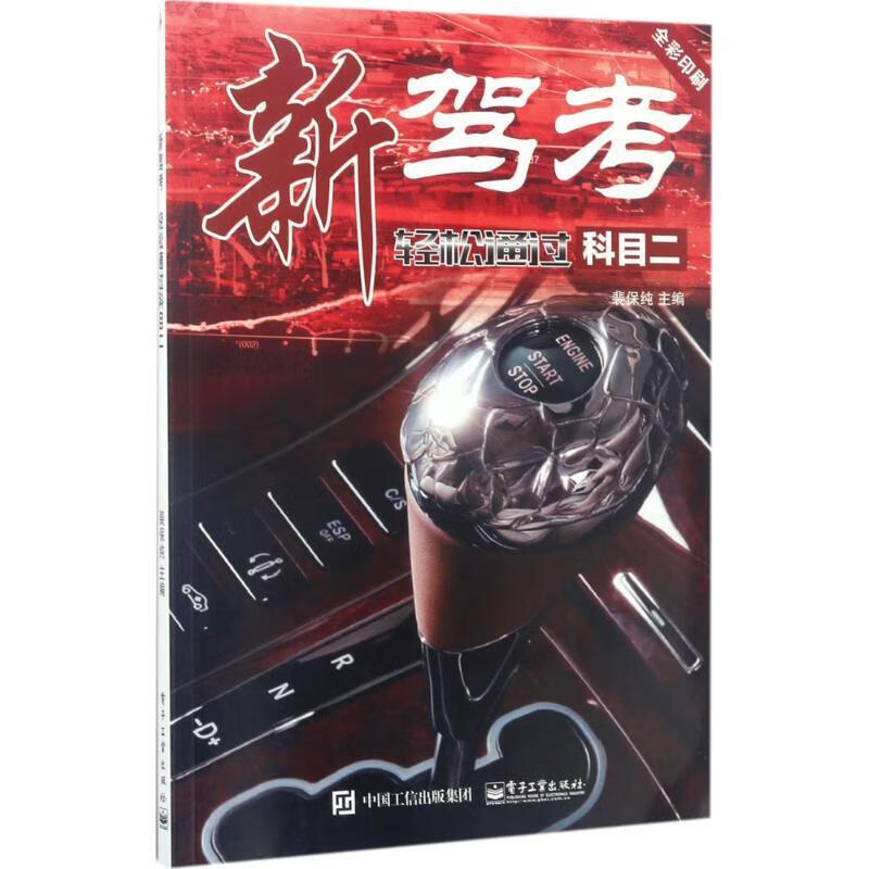 新驾考:轻松通过科目二 裴保纯主编