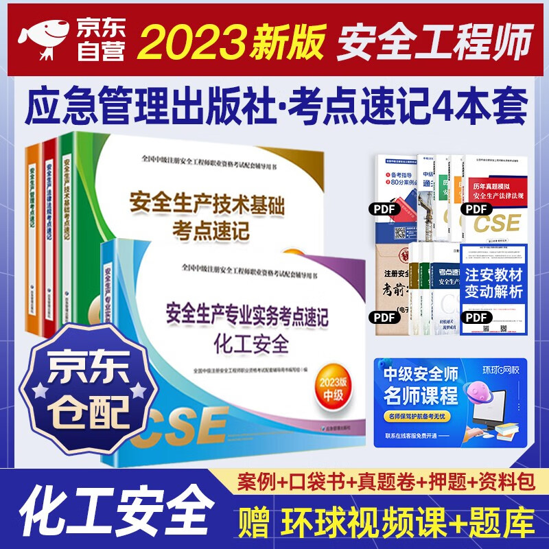 注册安全工程师2023教材（官方）配套考点速记 化工安全专业全套4本 2023年中级注册安全工程师应急管理出版社注安师