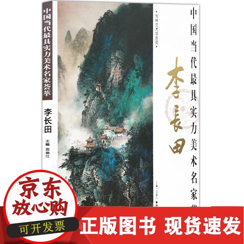 C 山水画 中国当代具实力李长田(中国当代具实力美术名家荟萃)