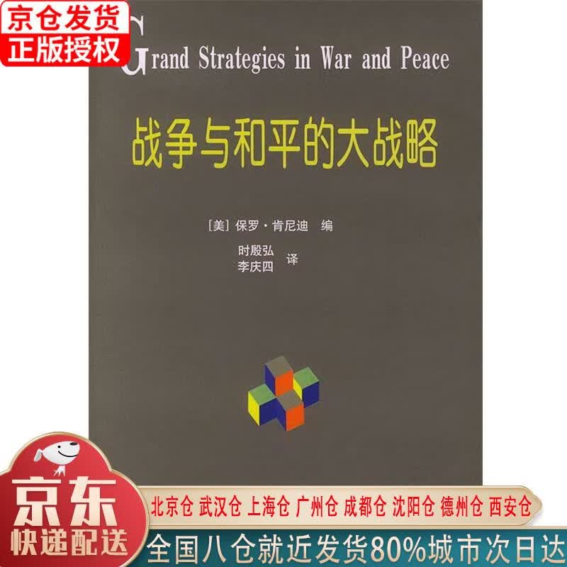 【新华全新书籍】战争与和平的大战略 [美]保罗·肯尼迪（Paul，Kennedy） 世界知识出