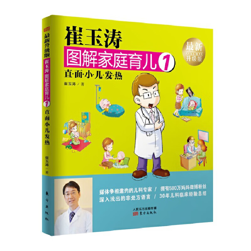 崔玉涛图解家庭育儿1：直面小儿发热