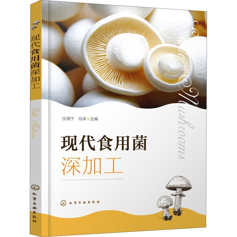 现代食用菌深加工 图书
