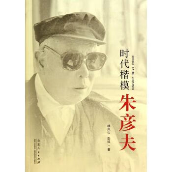 时代楷模朱彦夫
