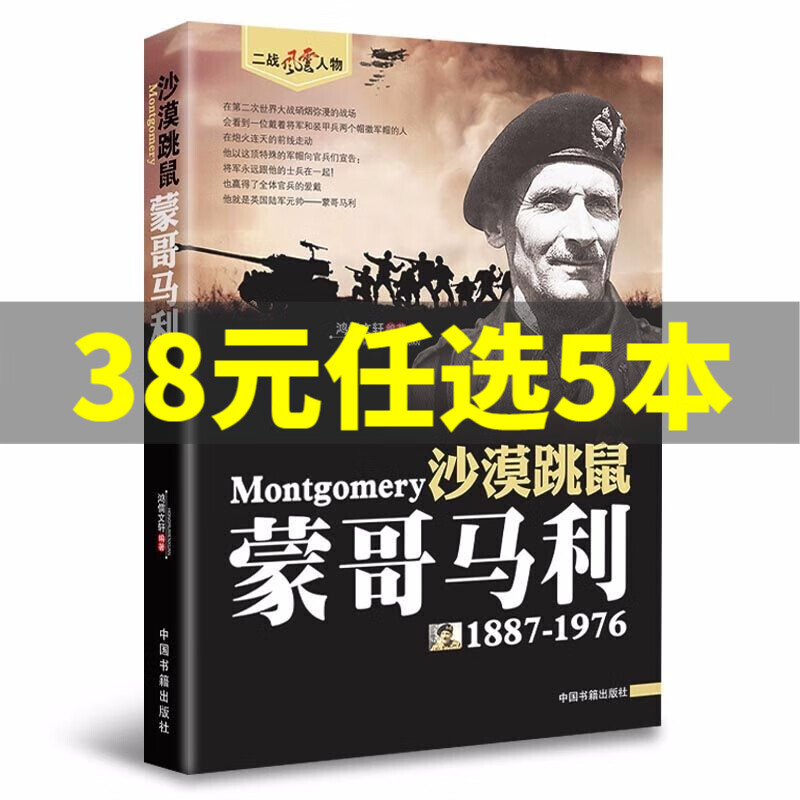 16册二战风云人物全套希特勒巴顿丘吉尔罗斯福朱可夫山本五十六东条英机隆美尔蒙哥马利古德里安戴高乐尼米兹古德里安世界大战 沙漠跳鼠：蒙哥马利(1887-1976)