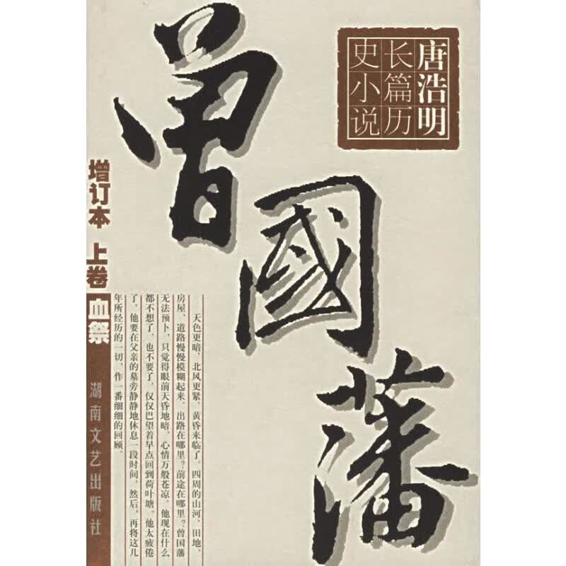 (全3册)曾国藩//唐浩明长篇历史小说(增订本)