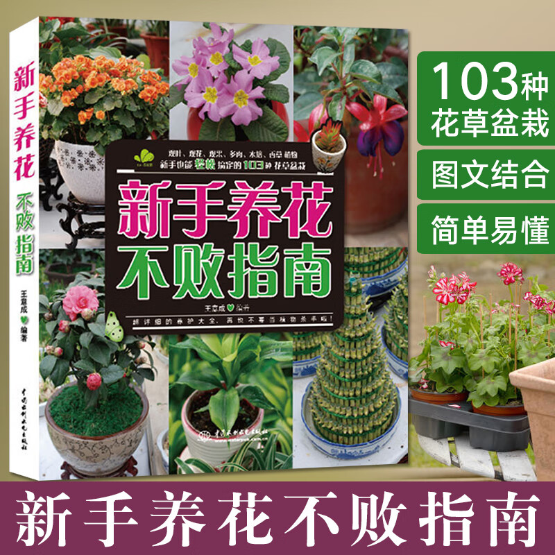 新手养花不败指南 养花书籍种花大全花艺书籍花图鉴盆景制作教材入门植物花卉养殖种植栽培技术书园艺花艺师图书实用家庭盆栽种植