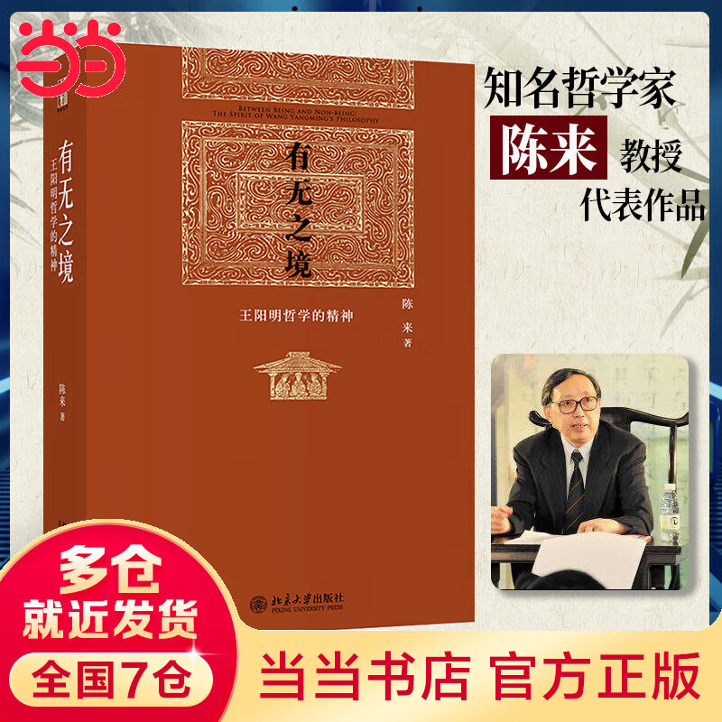 【当当】当当有无之境：王阳明哲学的精神 陈来 博雅英华