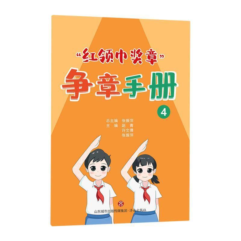 “红领巾”争章(4)张振济南出版社9787548854937 政治/军事书籍