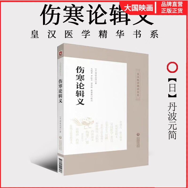种子图书 伤寒论辑义 皇汉医学精华书系 丹波元简著台湾大新大兴书局倪海厦日本汉方医学中医伤寒杂病论