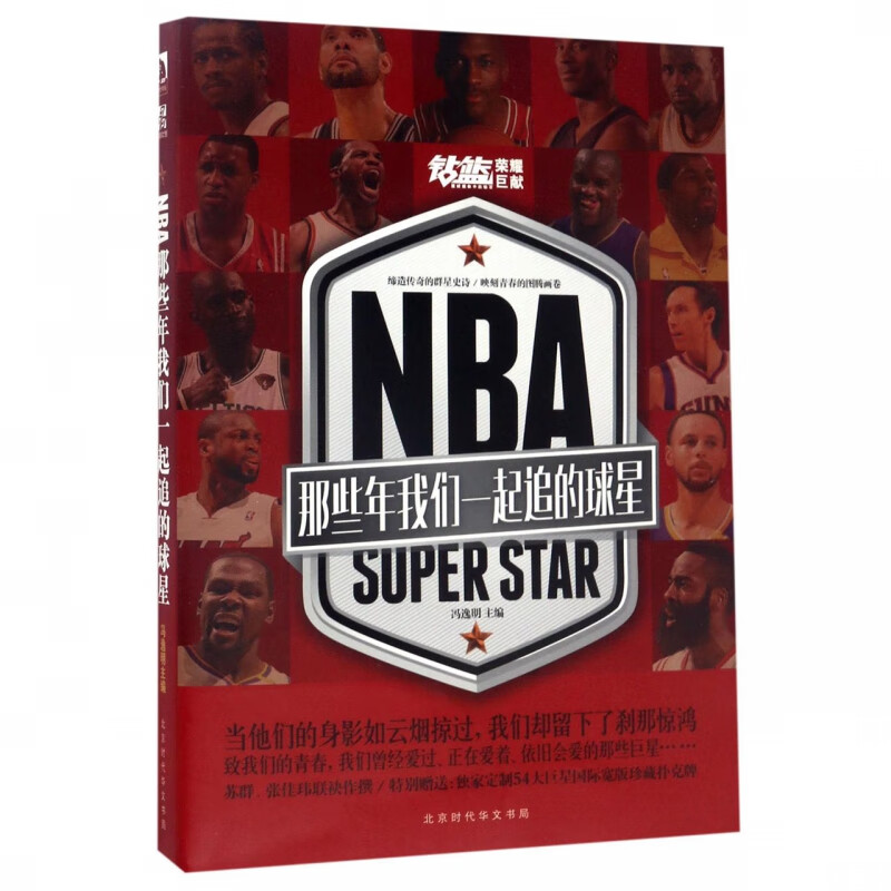 NBA(那些年我们一起追的球星)