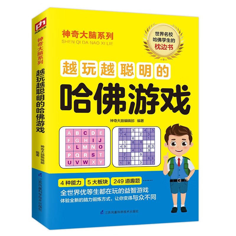 越玩越聪明的哈佛游戏