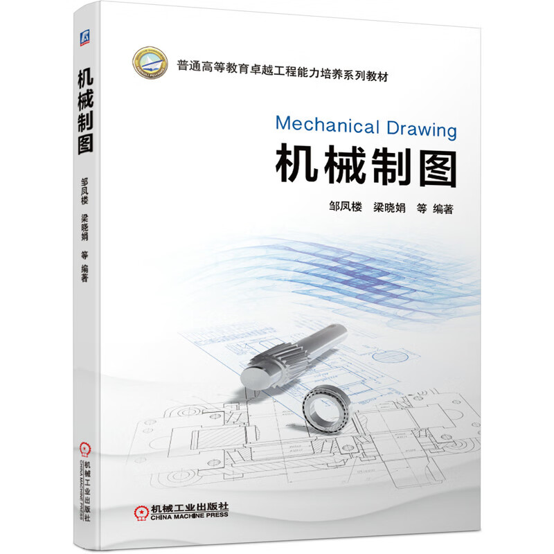 机械制图 邹凤楼 梁晓娟编著