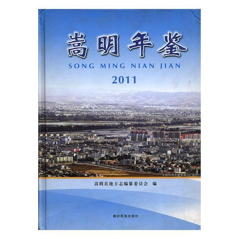 嵩明年鉴:2011 刘锡葵 历史 9787807505907