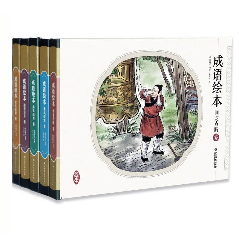 成语绘本套装（画龙点睛卷+乘风破浪卷+闻鸡起舞卷+破釜沉舟卷+老牛舐犊卷）手绘连环画