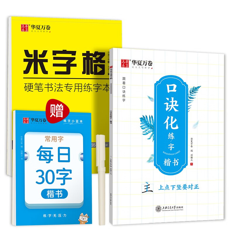 华夏万卷楷书字帖2本套 志飞习字口诀化正楷书硬笔字帖成人书法基础练习钢笔字帖学生米字格书法练字本每日30字 赠练字笔