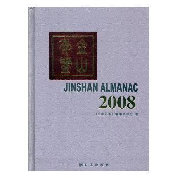 金山年鉴:2008 《金山年鉴》编纂委