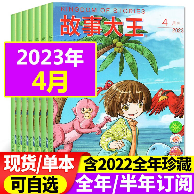 【1-8月现货】故事大王杂志2023年1-12月全年订阅【另有半年订阅/2022年全年珍藏/单本可选】1-6/7-12月 中小学生童话历史儿童文学课外过期刊 2023年4月