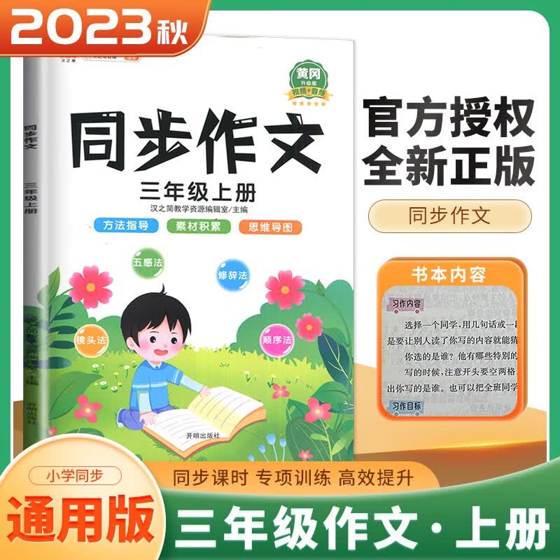 年级自选】2023春汉之简黄冈小学同步作文看图说话写话1一2二3三4四5五6六年级上 小学生写作方法指导素材积累思维导图教辅资料 三年级上册
