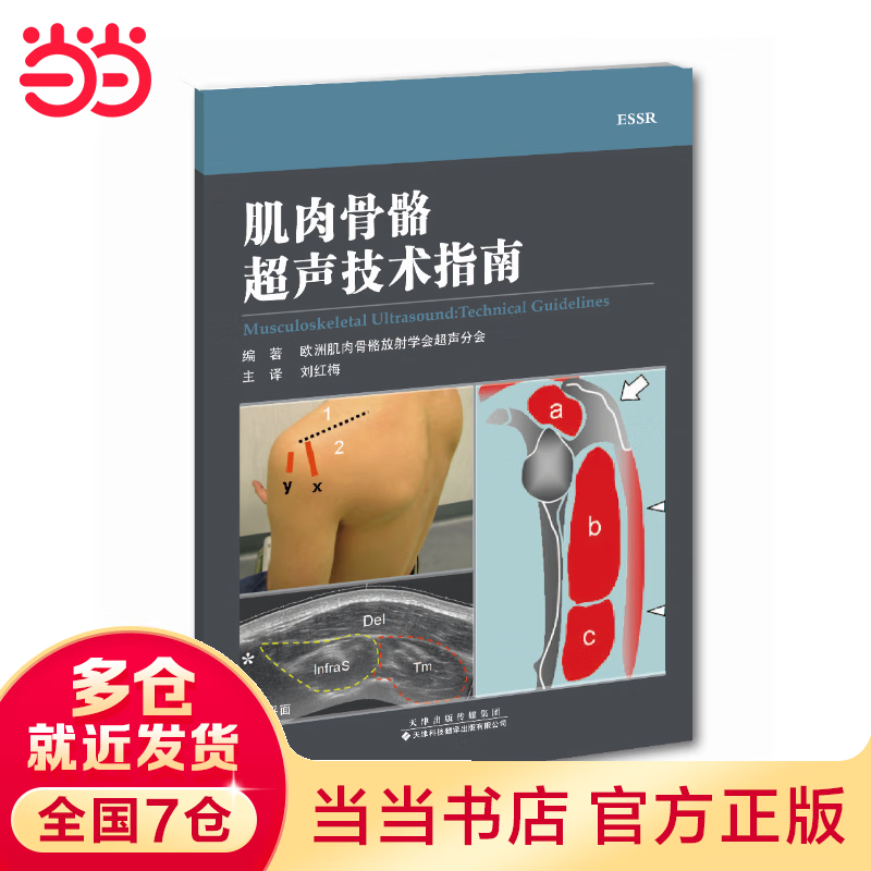 肌肉骨骼超声技术指南