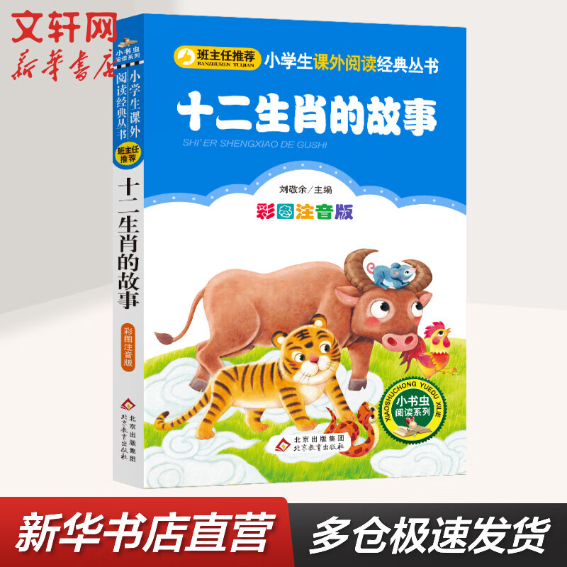 十二生肖的故事（彩图注音版）小学生语文课外阅读丛书