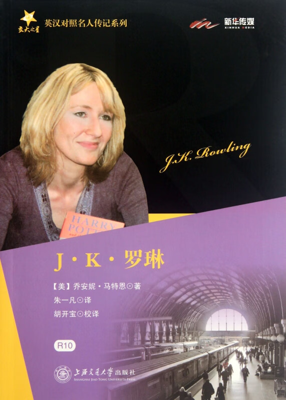 J·K·罗琳/英汉对照名人传记系列