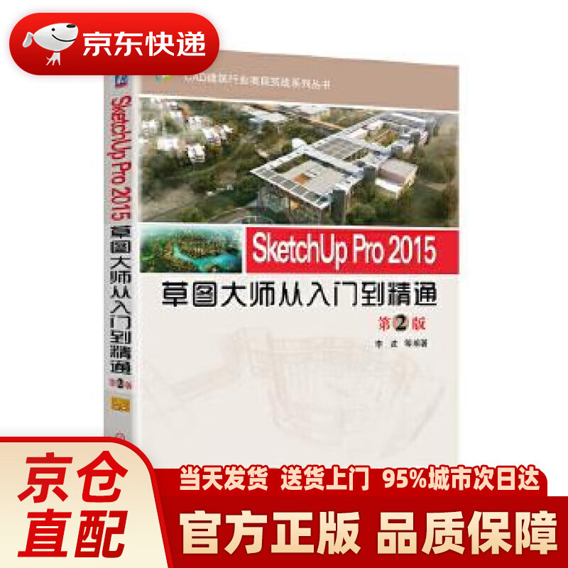 【新华】SketchUp Pro 2015草图大师从入门到精通（第2版） 李波 机械工