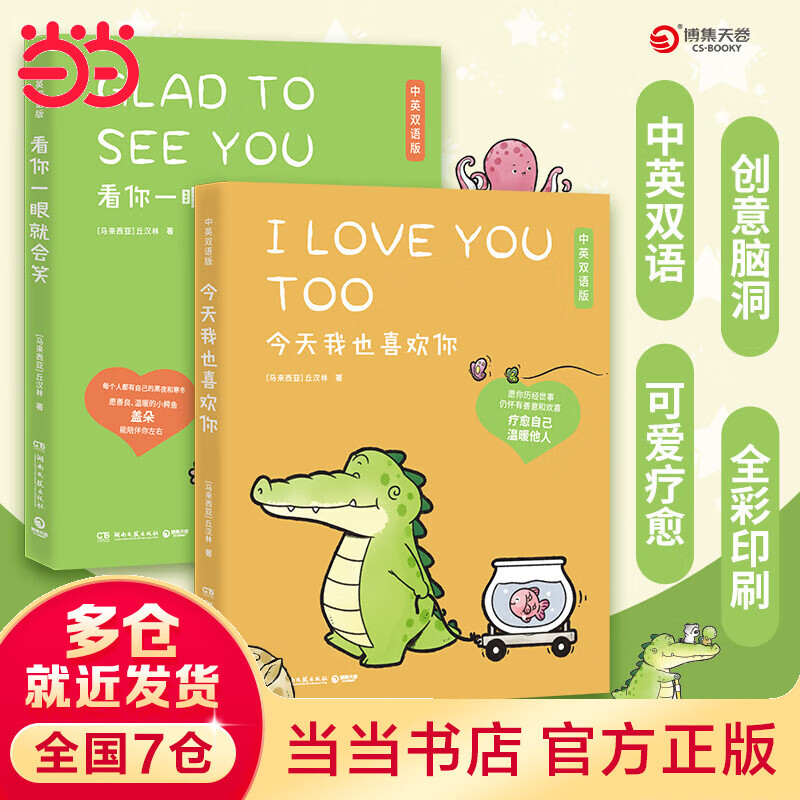 【当当】当当小鳄鱼盖朵双语版暖心套装（今天我也喜欢你+看你一眼就会笑）