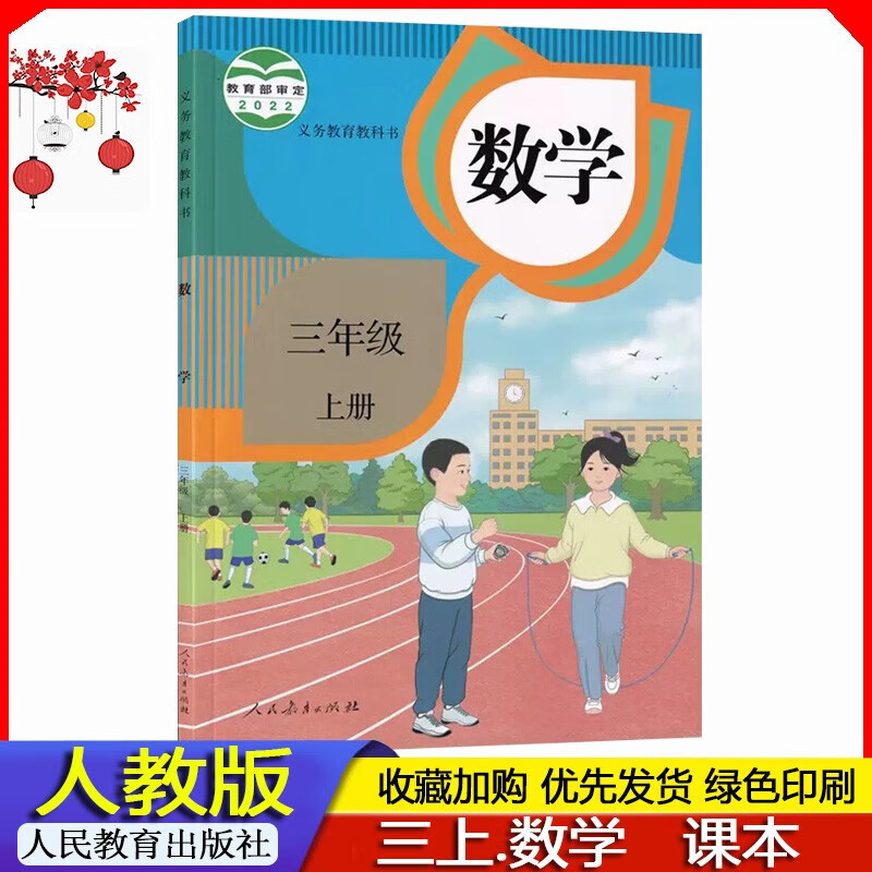 2023年秋 人教版小学3三年级上册数学课本 三上数学教材 义务教育教科书 3年级上册数学书人教版学生使用课本 人民教育出版社