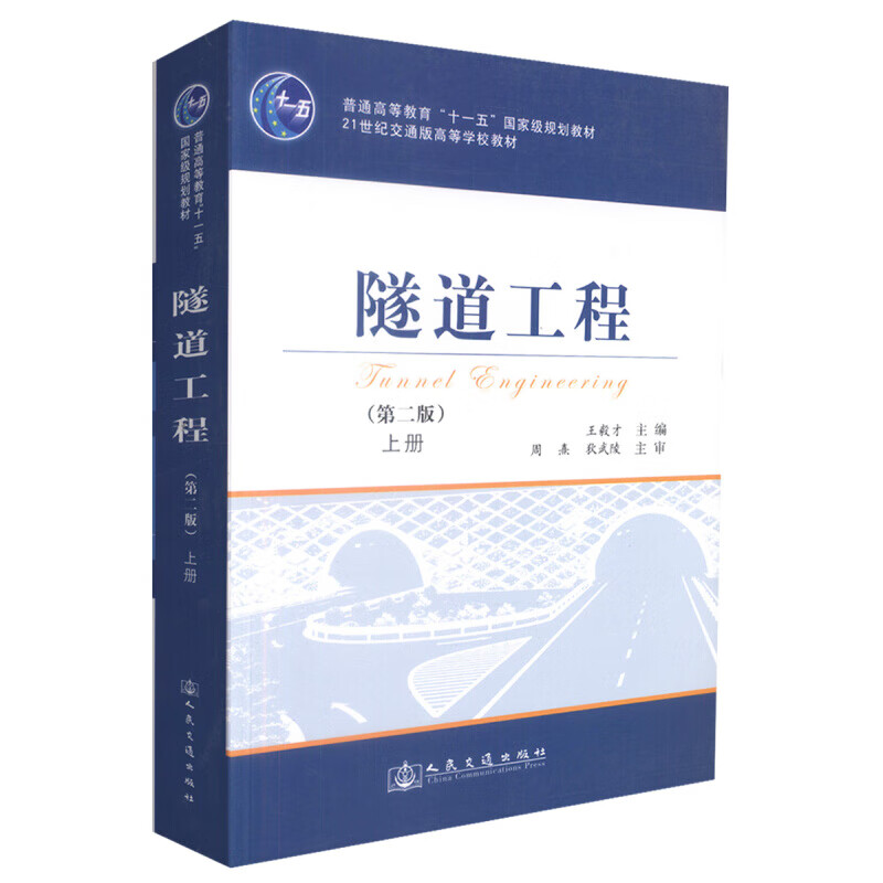隧道工程(第二版)上册 隧道工程教材 高等学校教材 王毅才 编著 人民交通出版社
