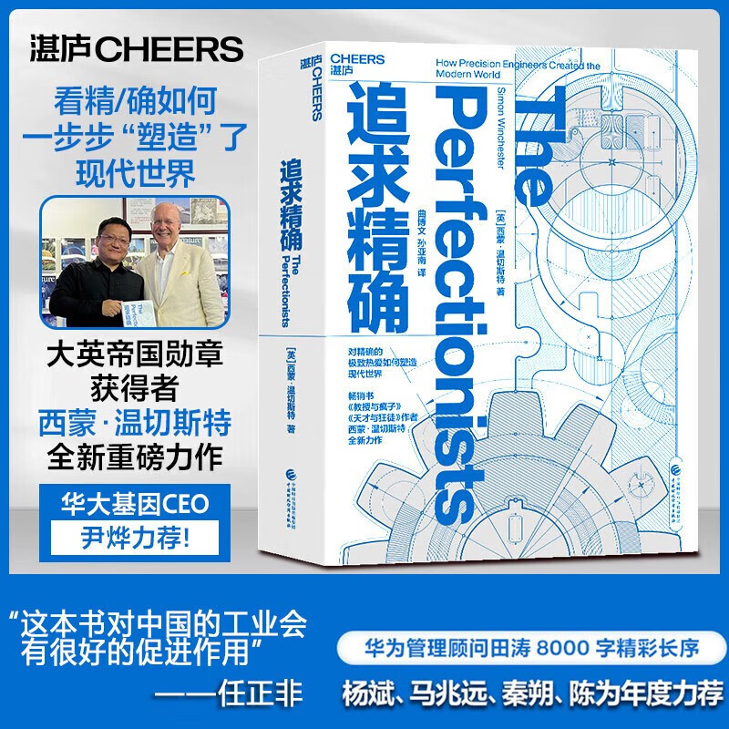 【任正非推荐 包邮】追求精确 教授与疯子 天才与狂徒作者西蒙温切斯特 华为管理顾问田涛作序 智能制造现代企业管理书籍 大英帝国勋章获得者西蒙温切斯特全新力作 华为管理顾问田涛作序推荐 豆瓣评分9.3