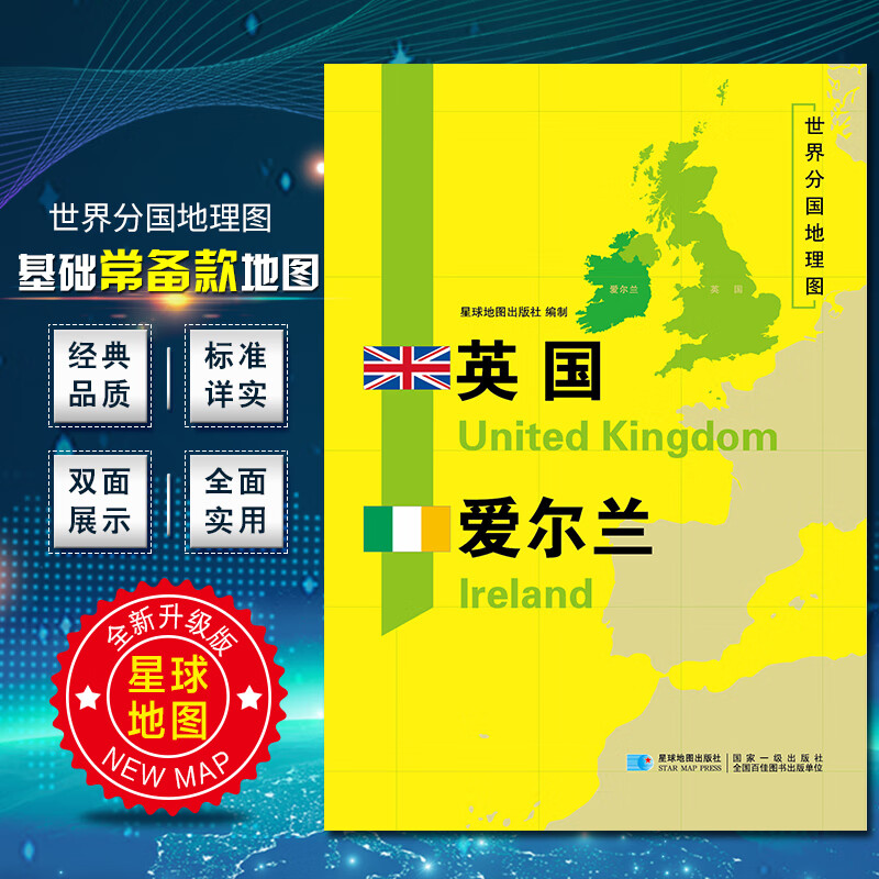 2020新版英国爱尔兰地图 世界分国地理地图118*84cm国家概况历史自然政治社会文化经济交通军事