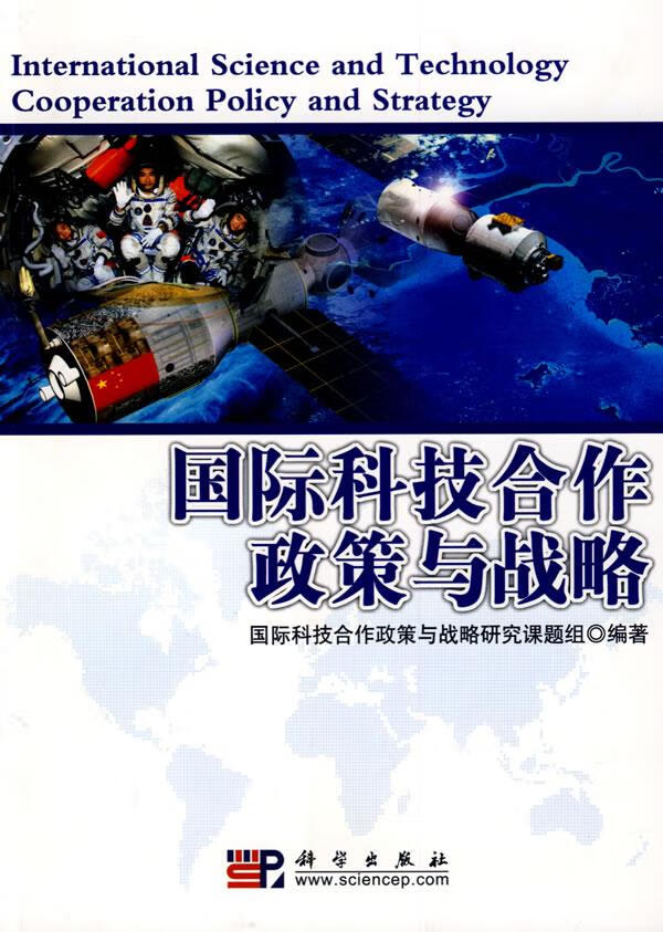 国际科技合作战略