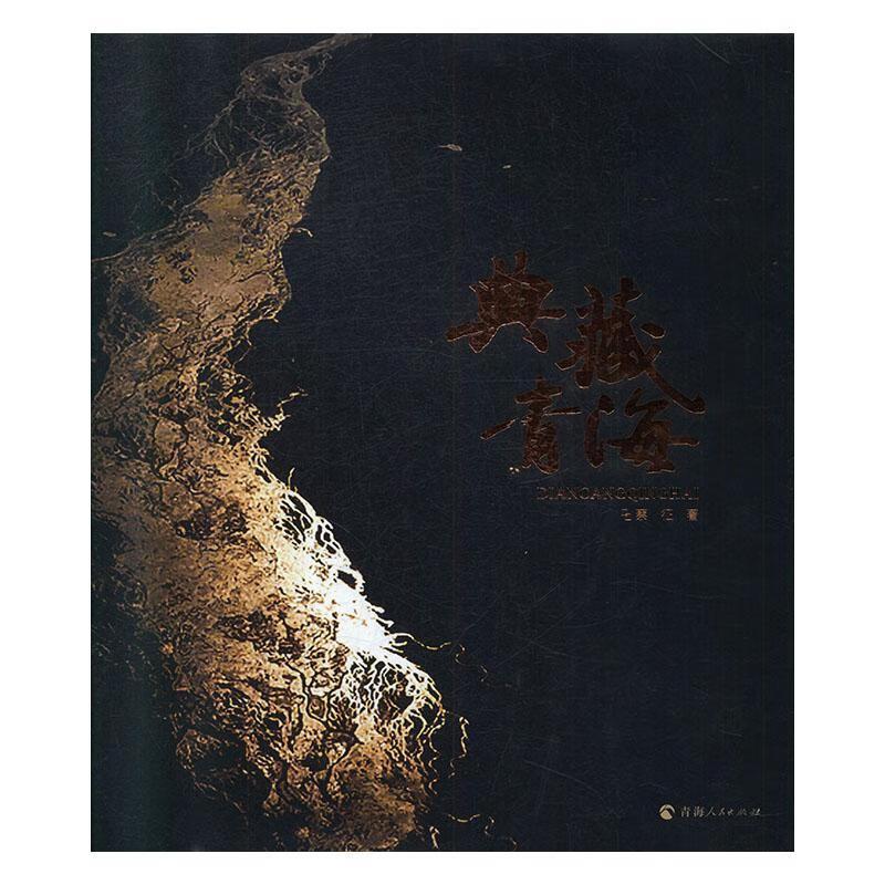 典藏青海 摄影 蔡征著 青海人民出版社 9787225055923