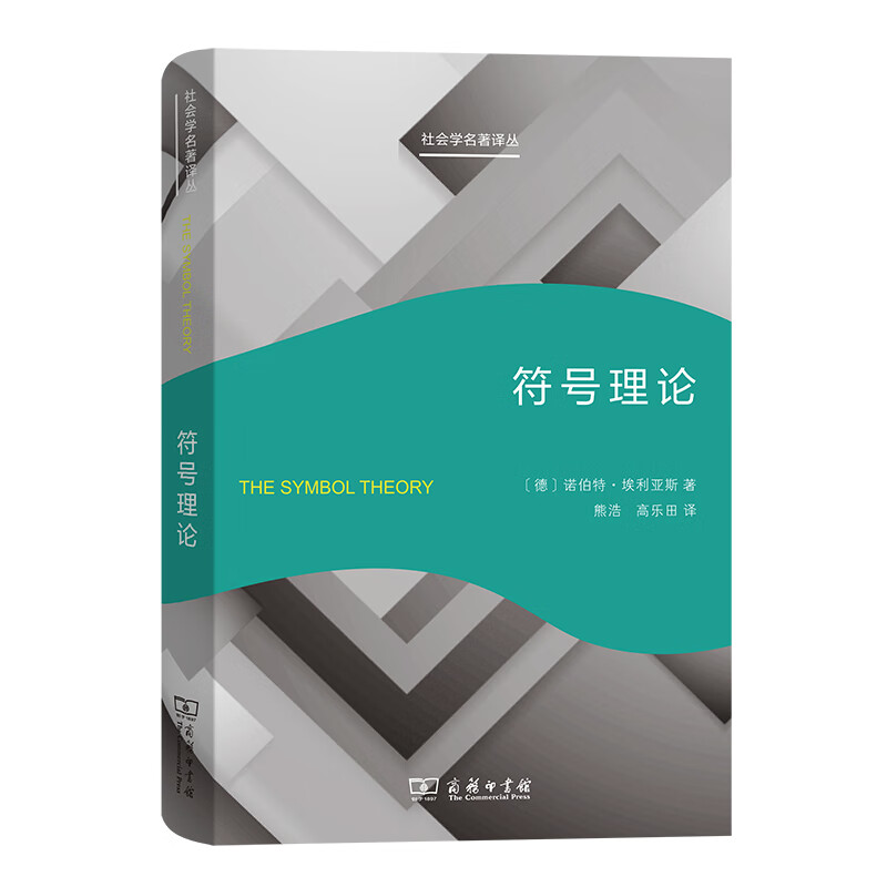符号理论（社会学名著译丛）